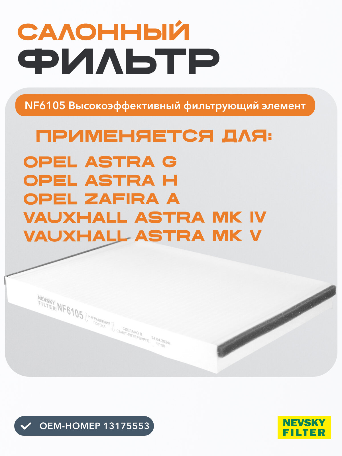 Фильтр салонный для опель Астра, Зафира 13175553 Astra G / H