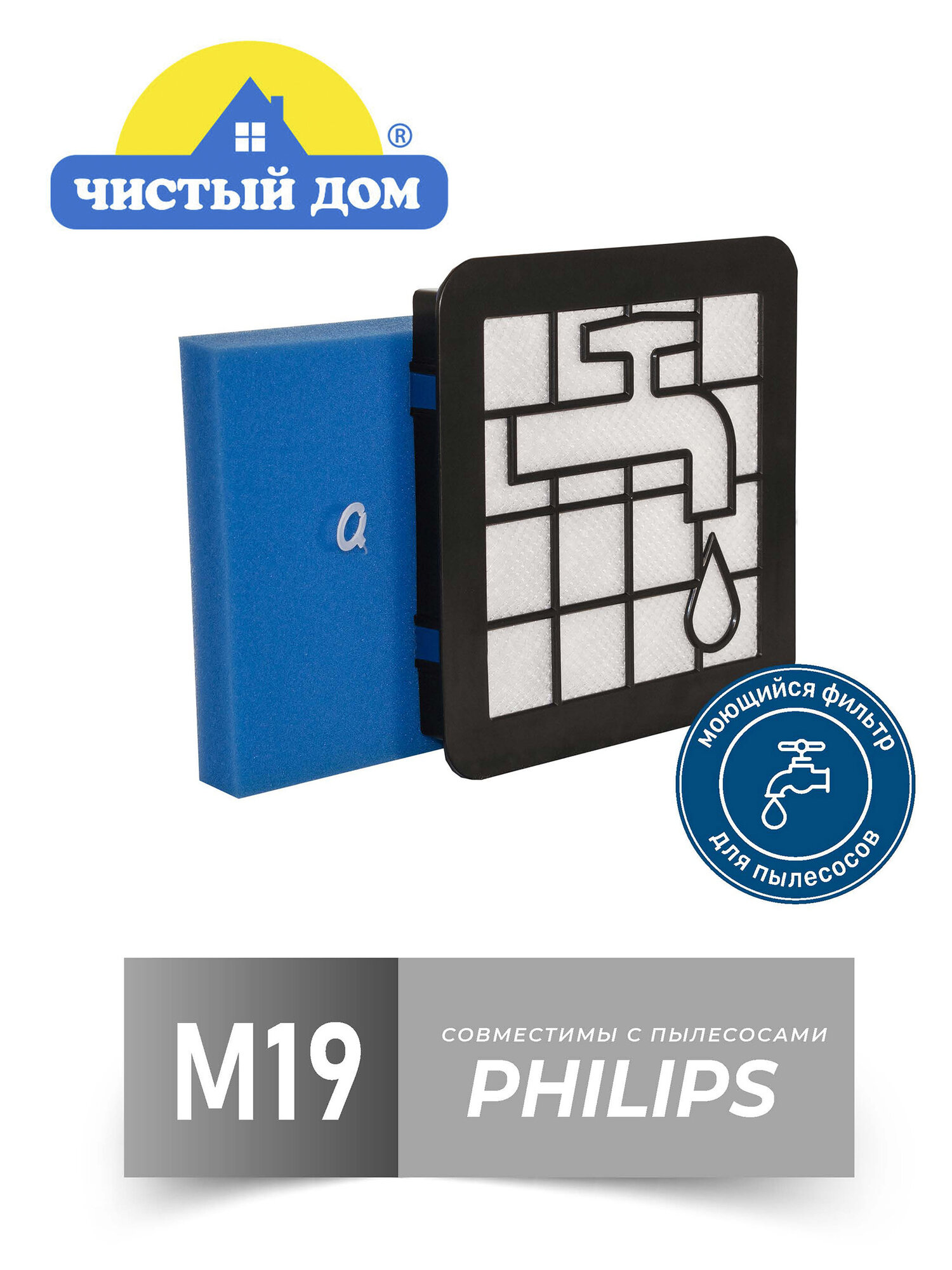 Чистый Дом M 19 PHI комплект моторных фильтров для пылесосов PHILIPS, Филипс FC9330-9334, FC9349-9353, FC9569-9571.