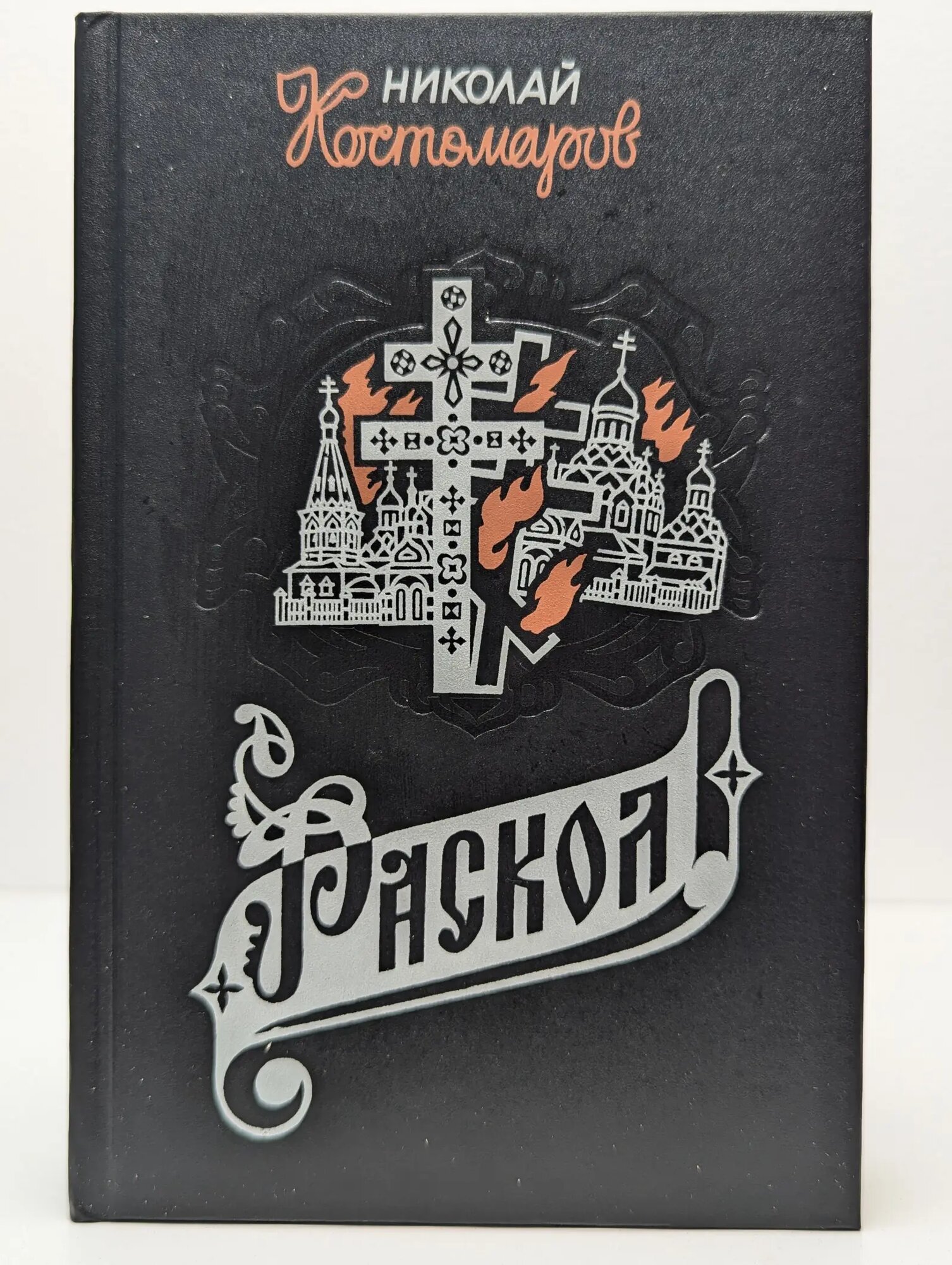 Раскол Костомаров Николай Иванович 1994