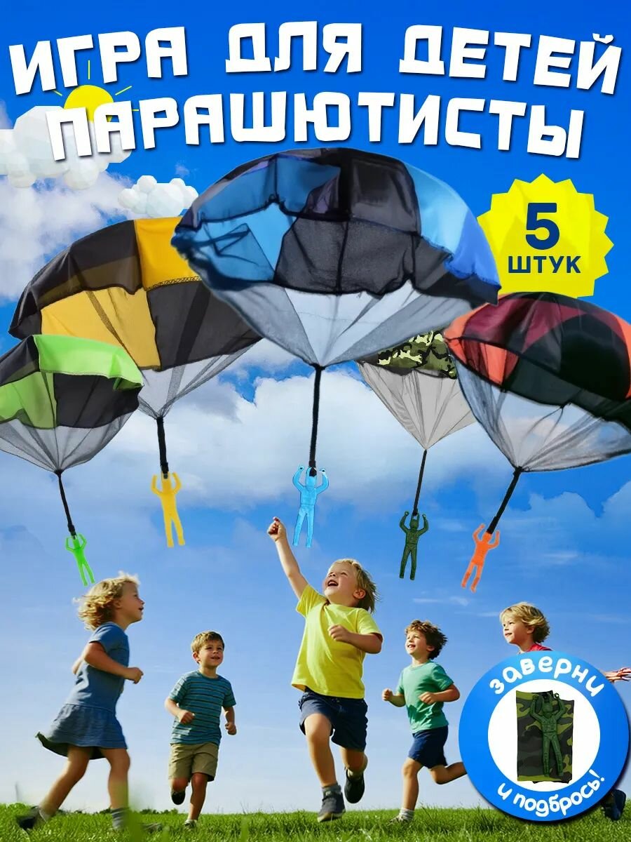 Парашютисты детская игра для улицы и на дачу 5 шт