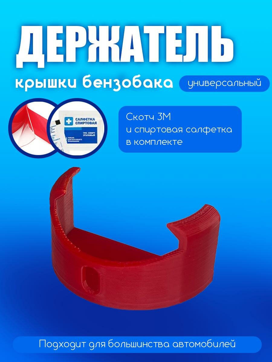 Держатель крышки бензобака, универсальный, компактный, совместимый, надежный, красный, 50х24 мм