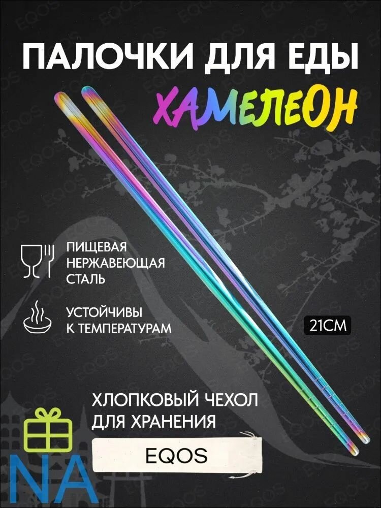 Палочки для еды, 21 см