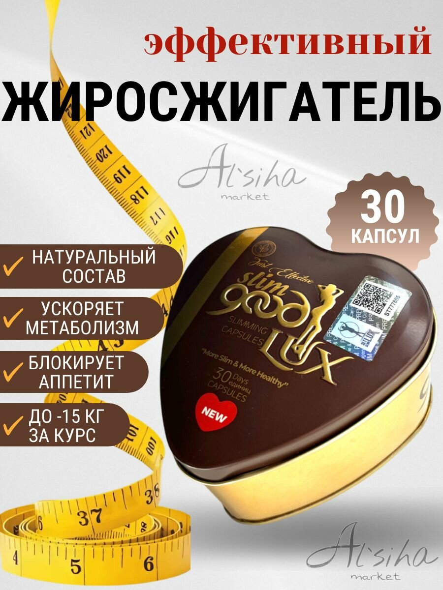 Good lux slim капсулы для похудения