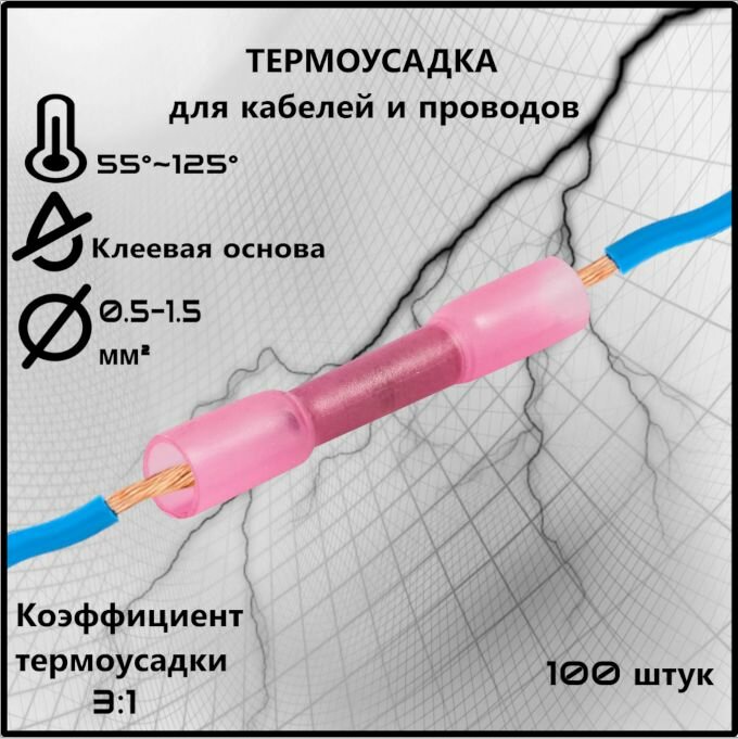 Гильза соединительная ГСИ BHT1.25 (коннектор термоусадочный) красная, сечение 0.5-1.5мм 100шт
