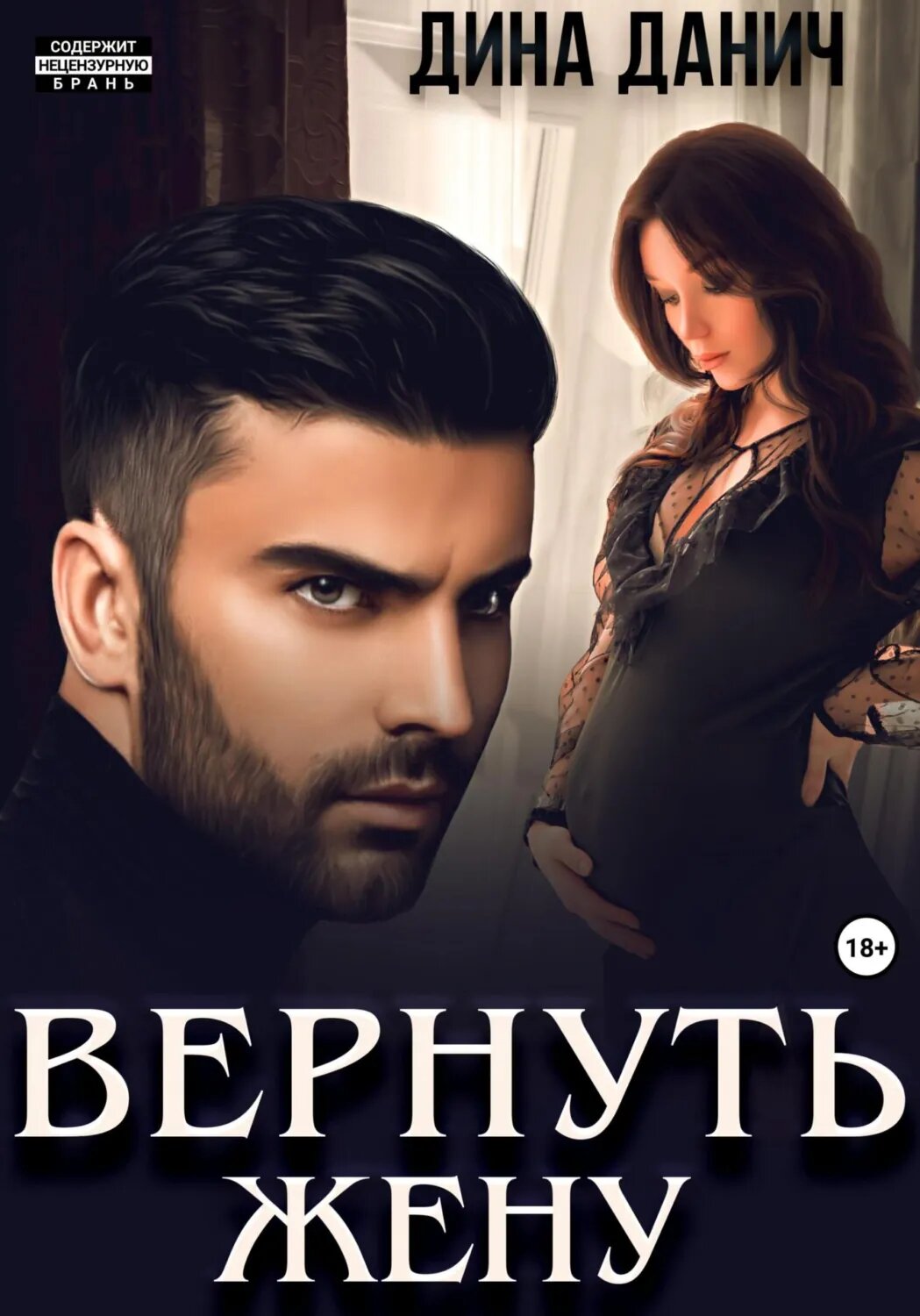 Вернуть жену [Цифровая книга]