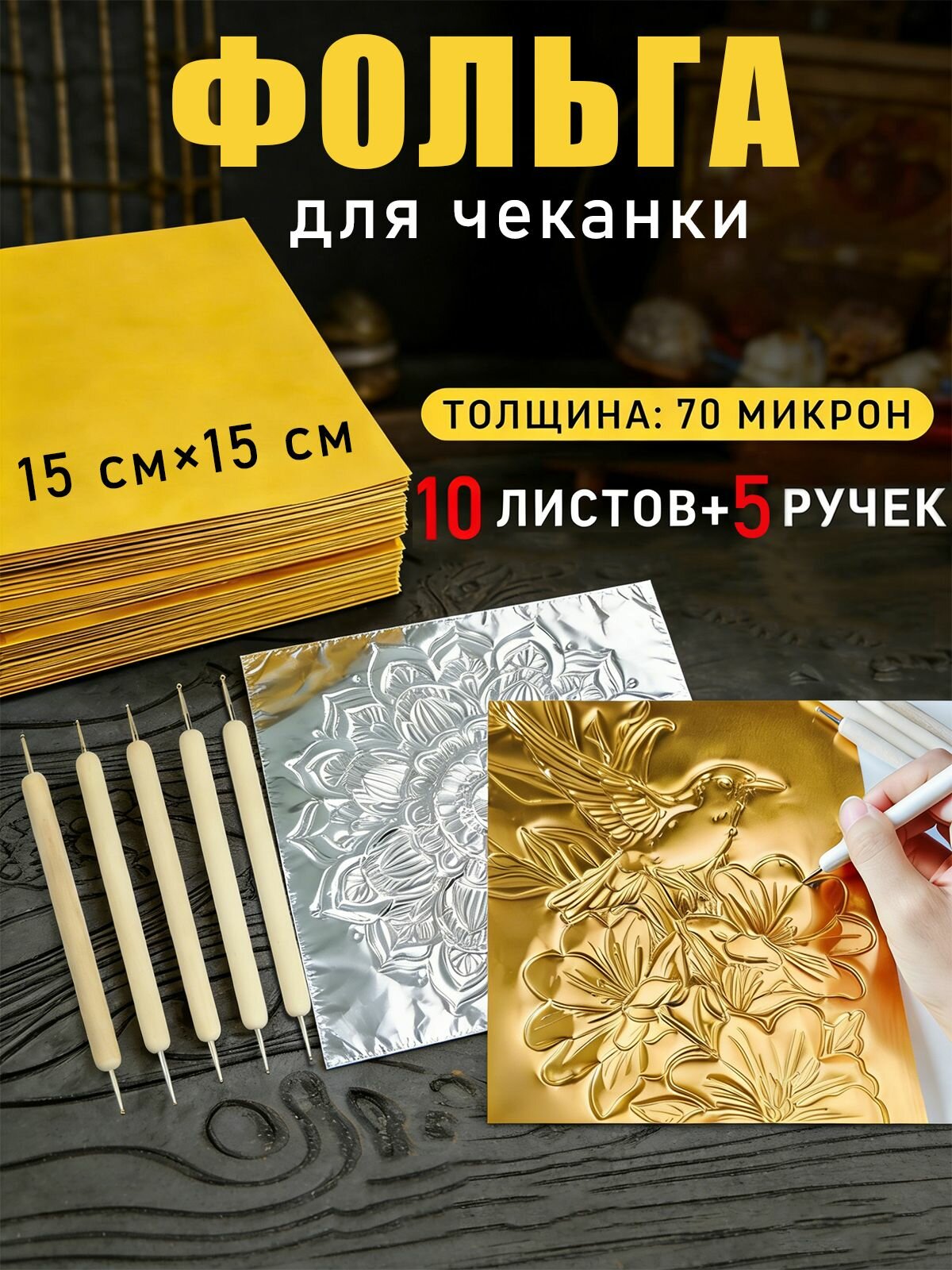 Фольга цветная, Фольга для чеканки, толщина 70 микрон, 15 см 15 см, 15шт.