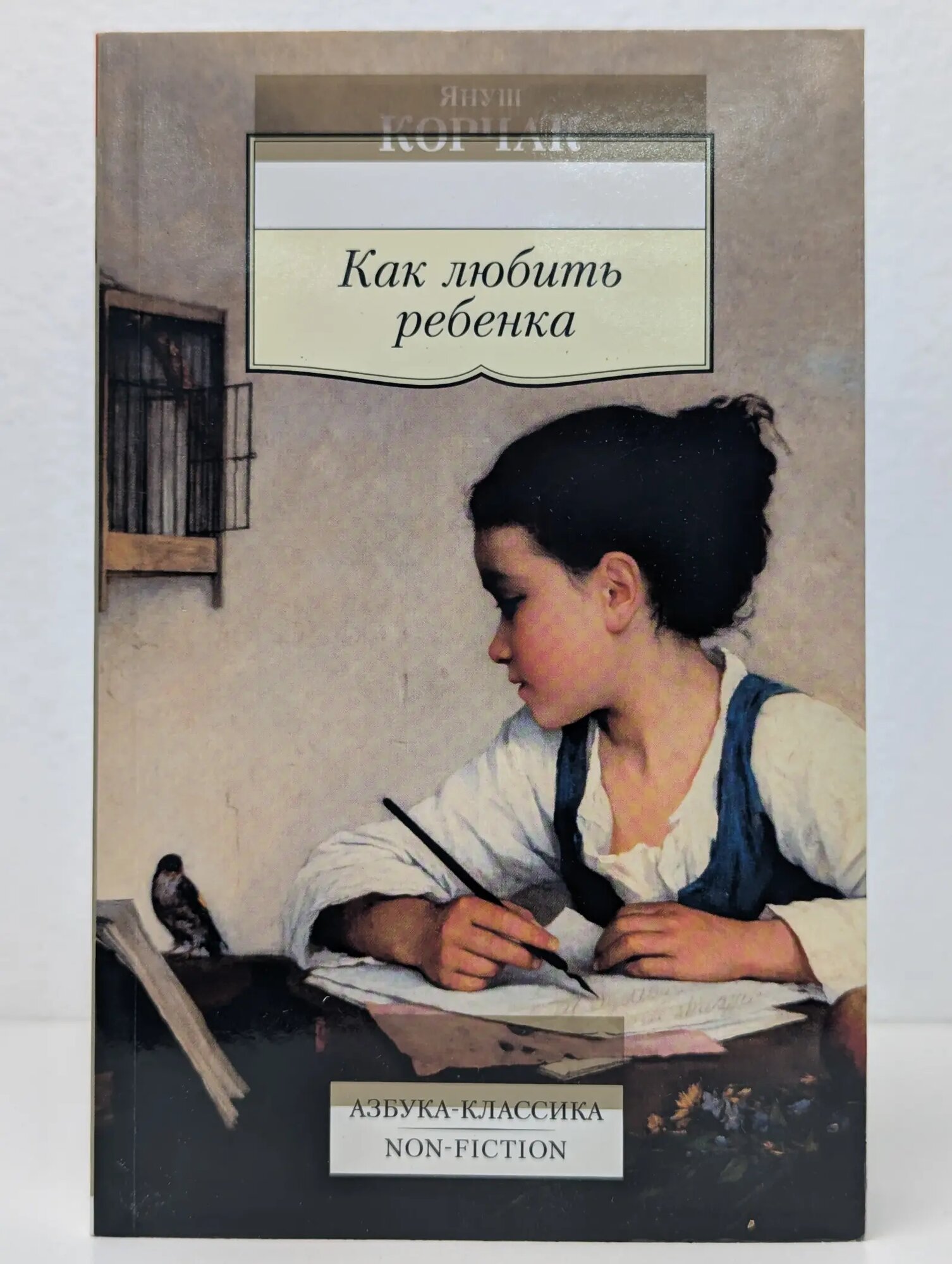 Как любить ребенка Корчак Януш 2025