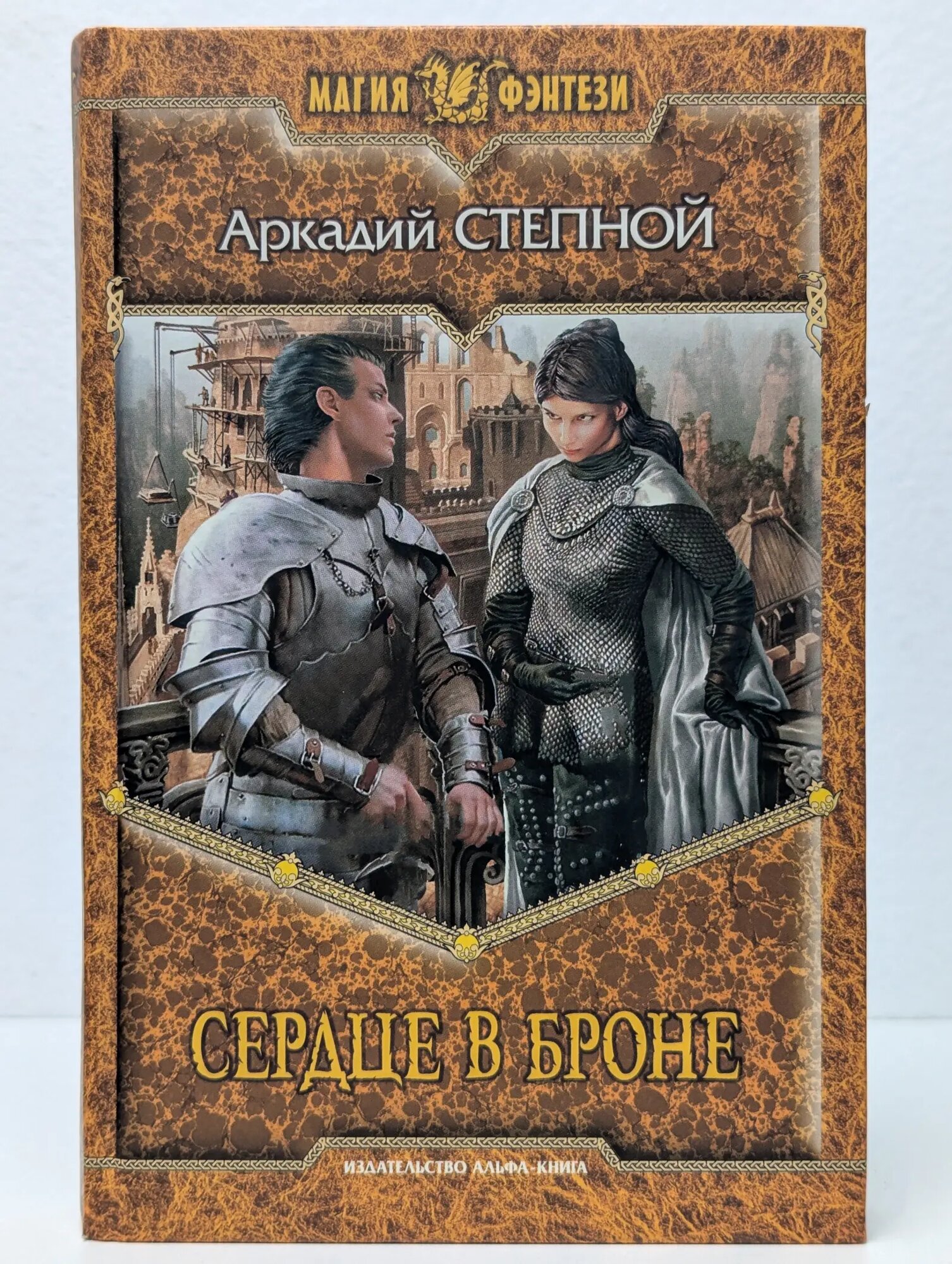 Сердце в броне Степной Аркадий 2009