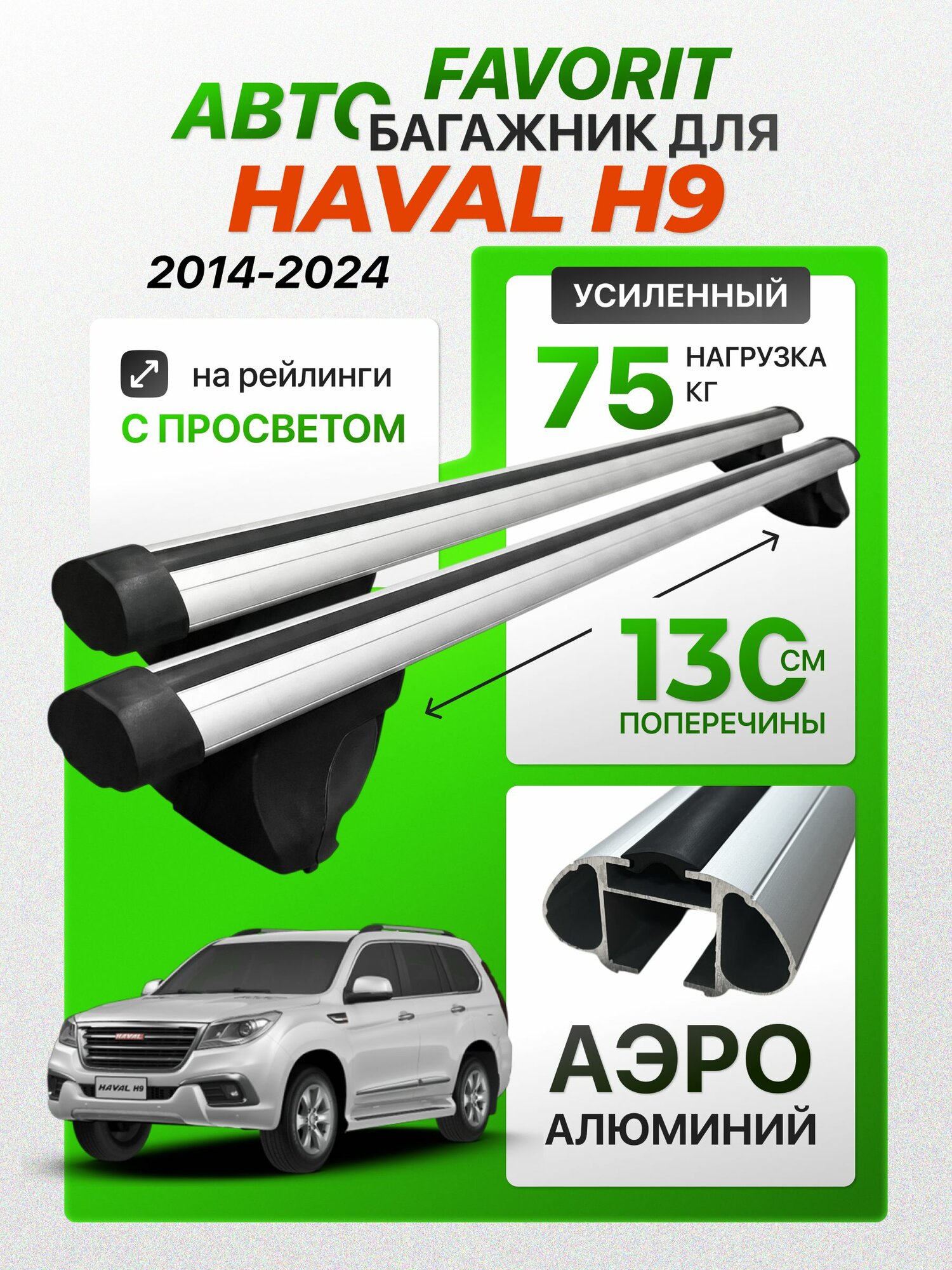 Багажник для HAVAL H9 (Хавал Н9) 2014-2024, Favorit-130 аэро, на рейлинги с просветом, (поперечины и упоры)