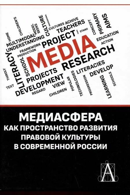 Медиасфера как пространство развития правово культуры в современной России