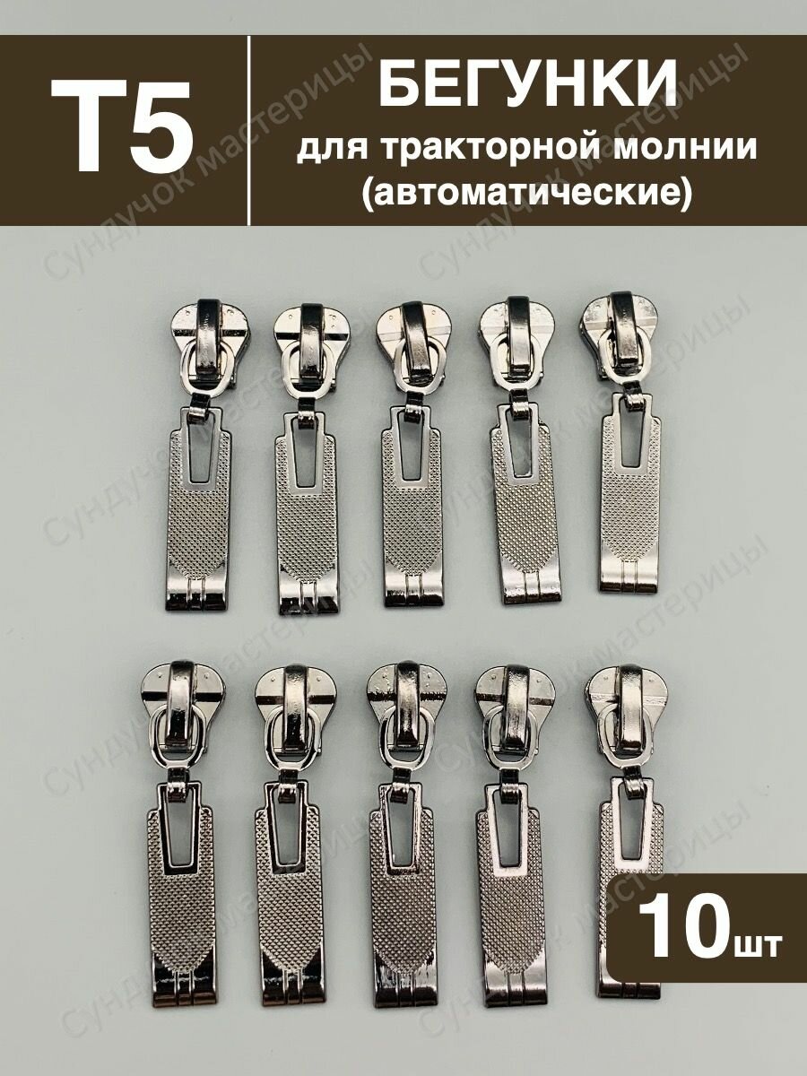 Бегунки Сундучок Мастерицы "Т5 трактор", для молнии, металл, 10 шт.