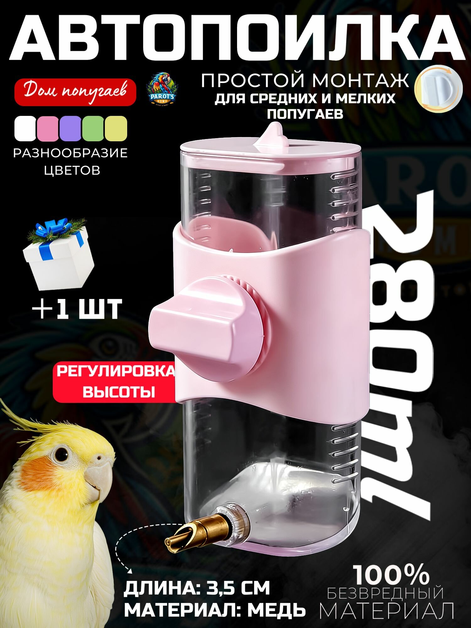 Поилка (автопоилка) для птиц и попугаев