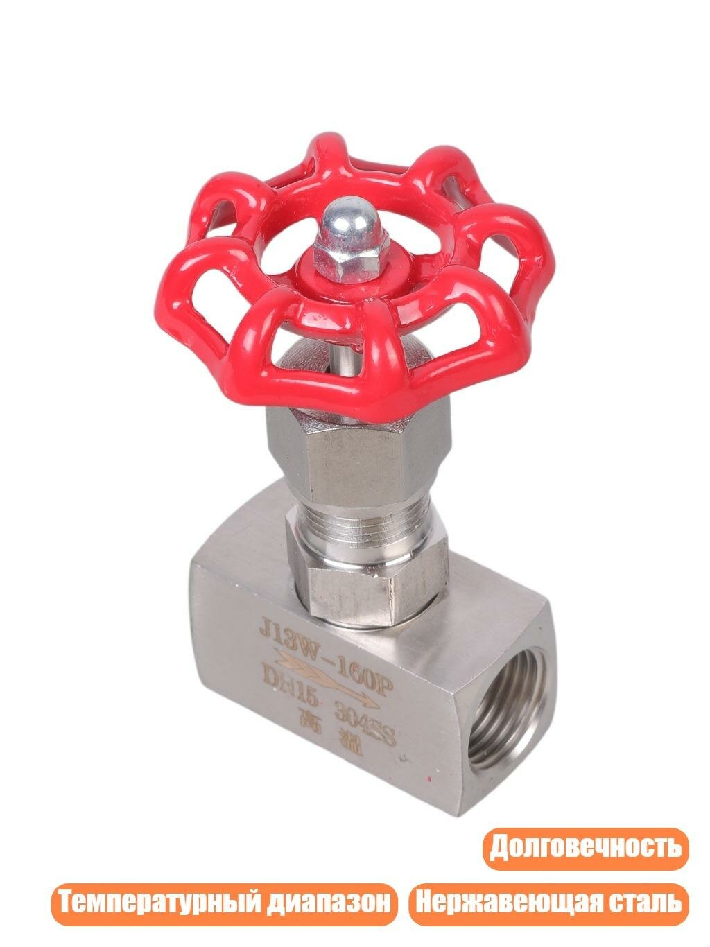 Игольчатый вентиль 1/2" DN15 из нержавеющей стали 304, резьба внутренняя J13W