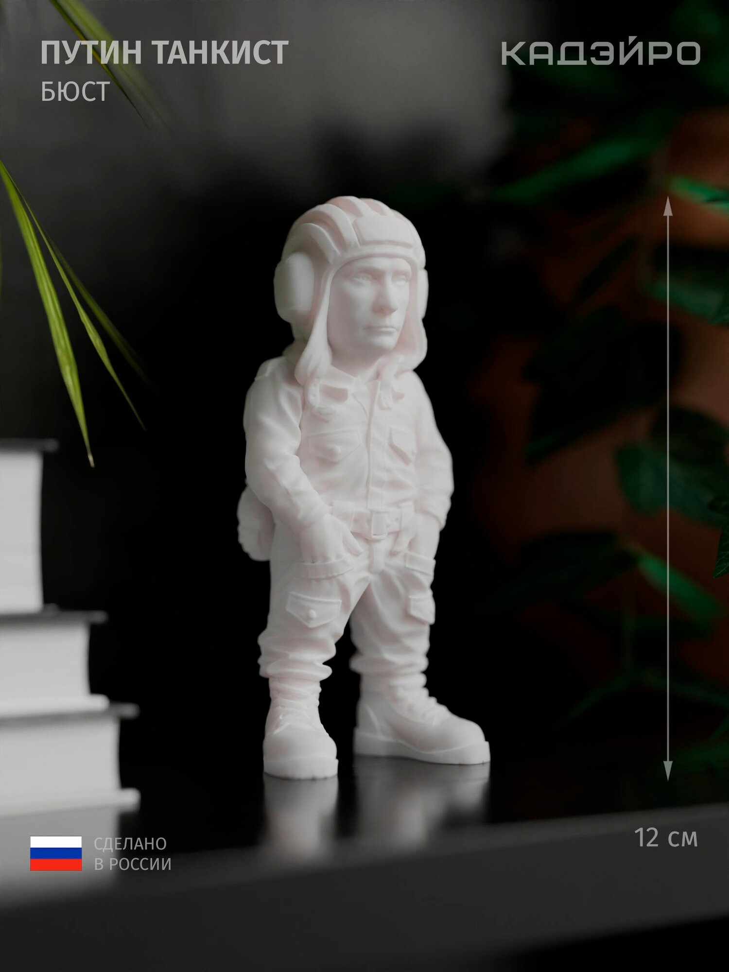 Путин танкист, статуэтка для интерьера, фигурка