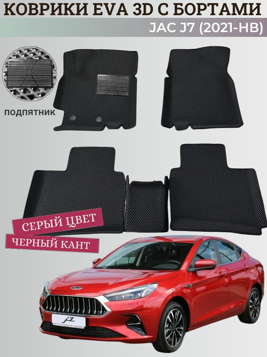 Коврики Джак J7 / JAC J7 (2021-2025) с бортиками, 3D ковры EVA, ЕВА, ЭВА с бортами+подпятник