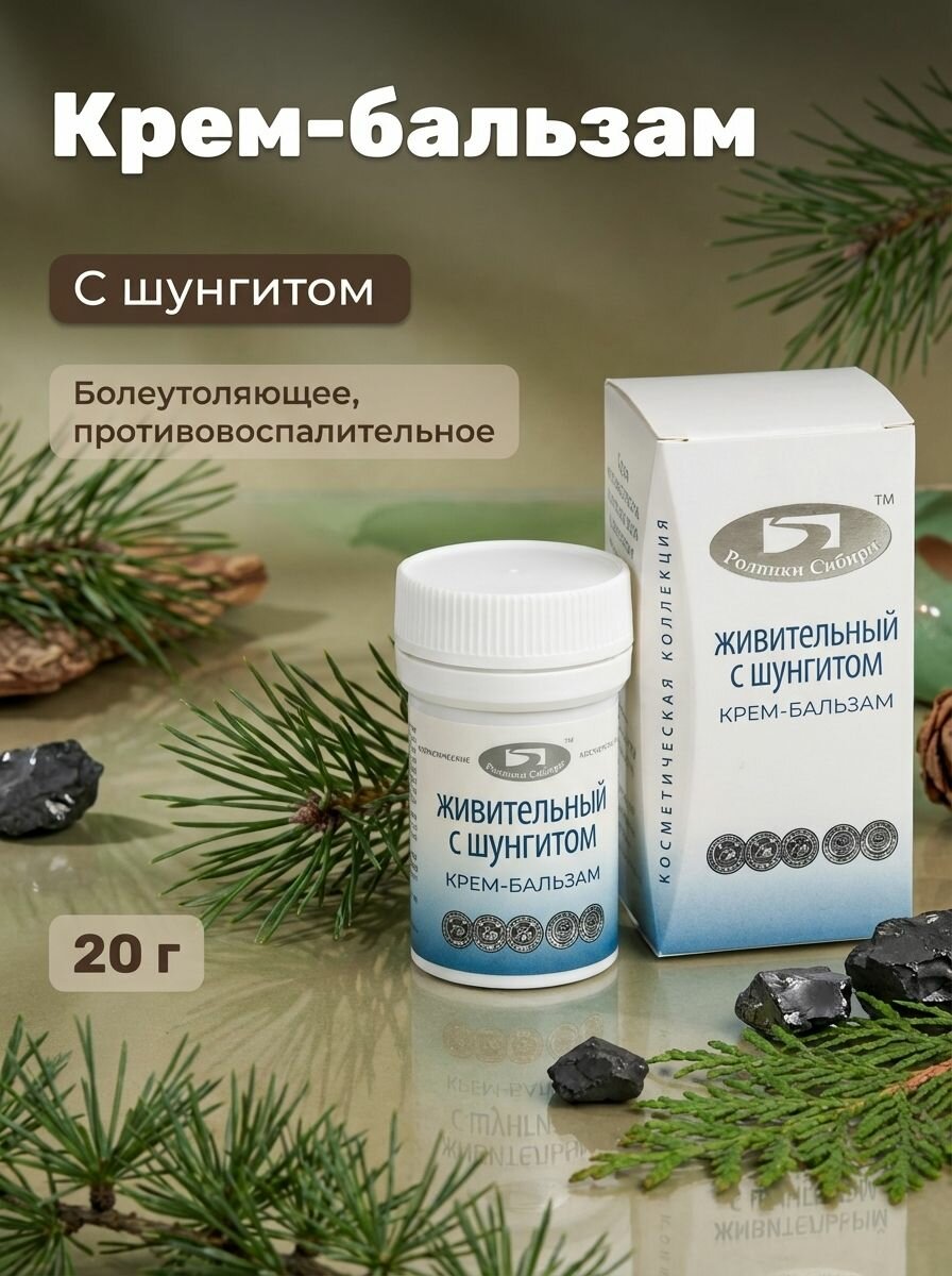 Крем-бальзам Живительный с шунгитом при артритах, артрозах, остеохондрозе на основе живицы кедра и сосны, 20 г