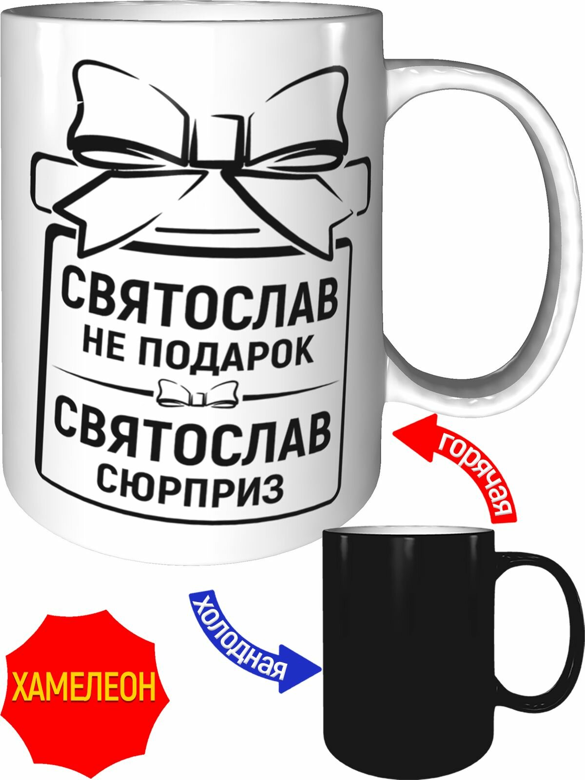 Кружка Святослав не подарок, Святослав сюрприз - хамелеон, керамическая, объем 330 мл.