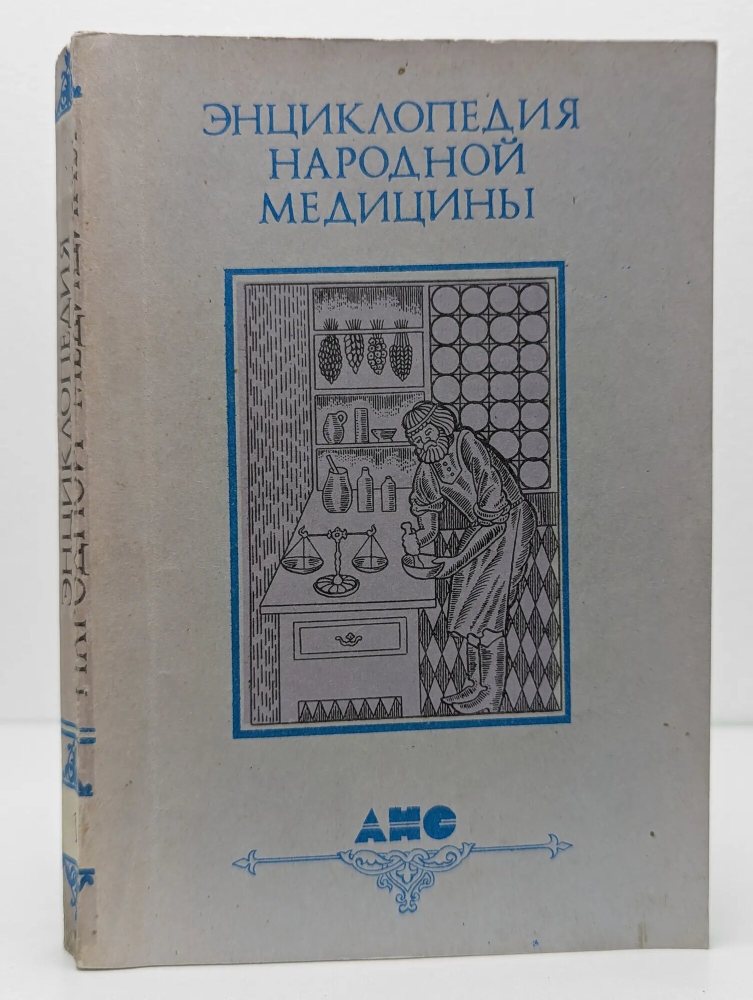 Энциклопедия народной медицины. Том 1 сборник 1992
