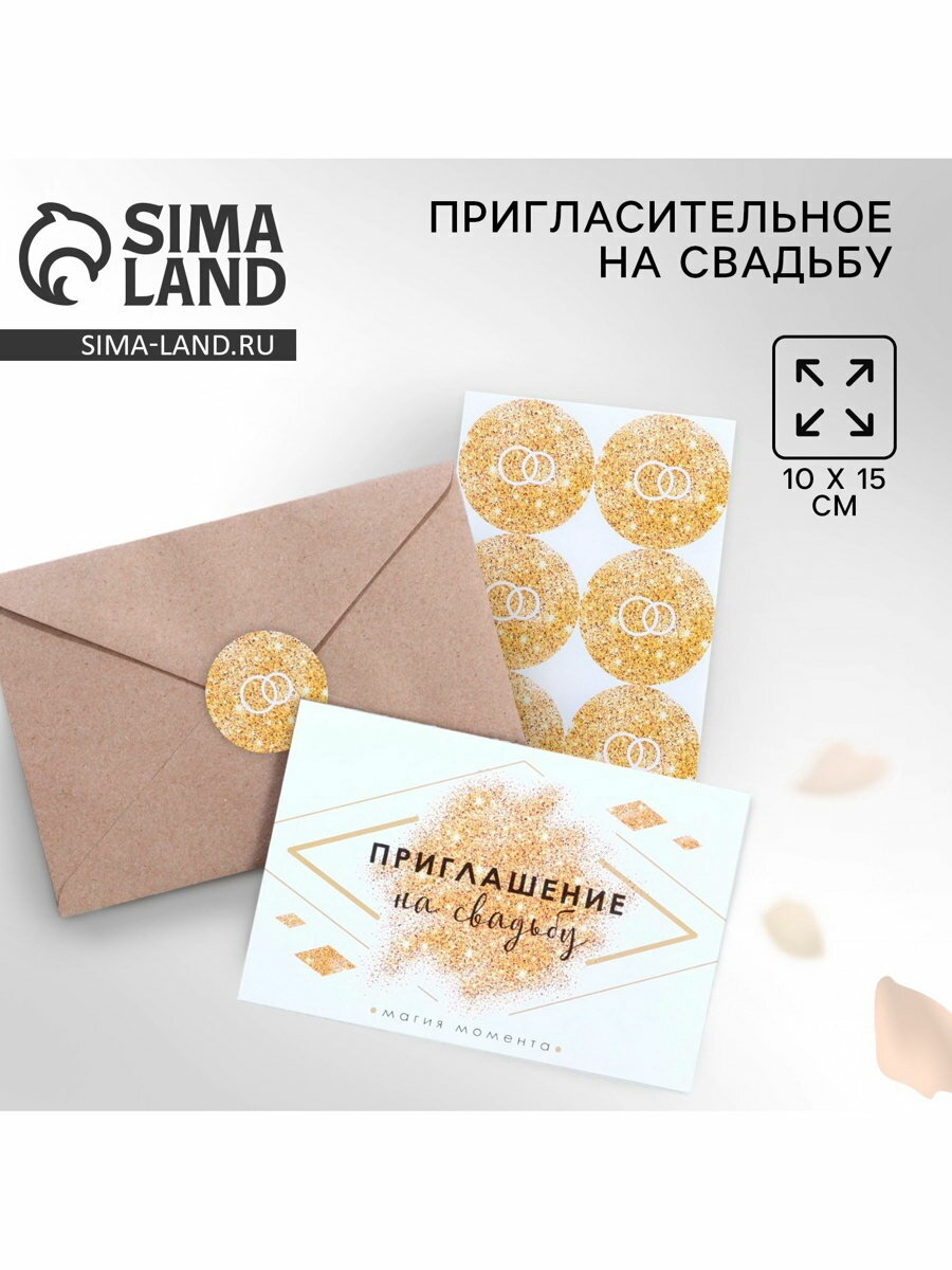 Приглашение на свадьбу в крафтовом конверте "Золотые блестки", 10x15 см, 8 шт.