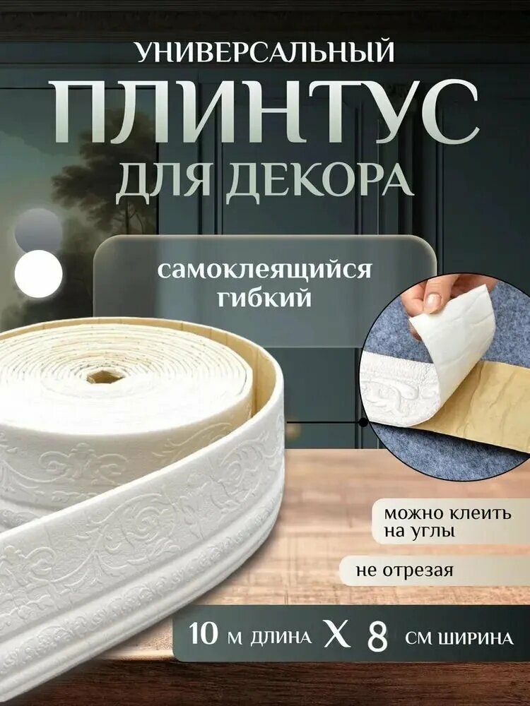 (3D самоклеющийся молдинг Декоративная лента для стен и потолка /10 м