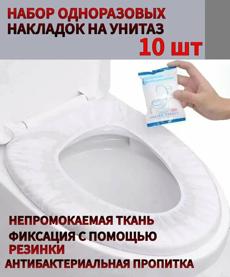Покрытие на сиденье унитаза, 10 шт.