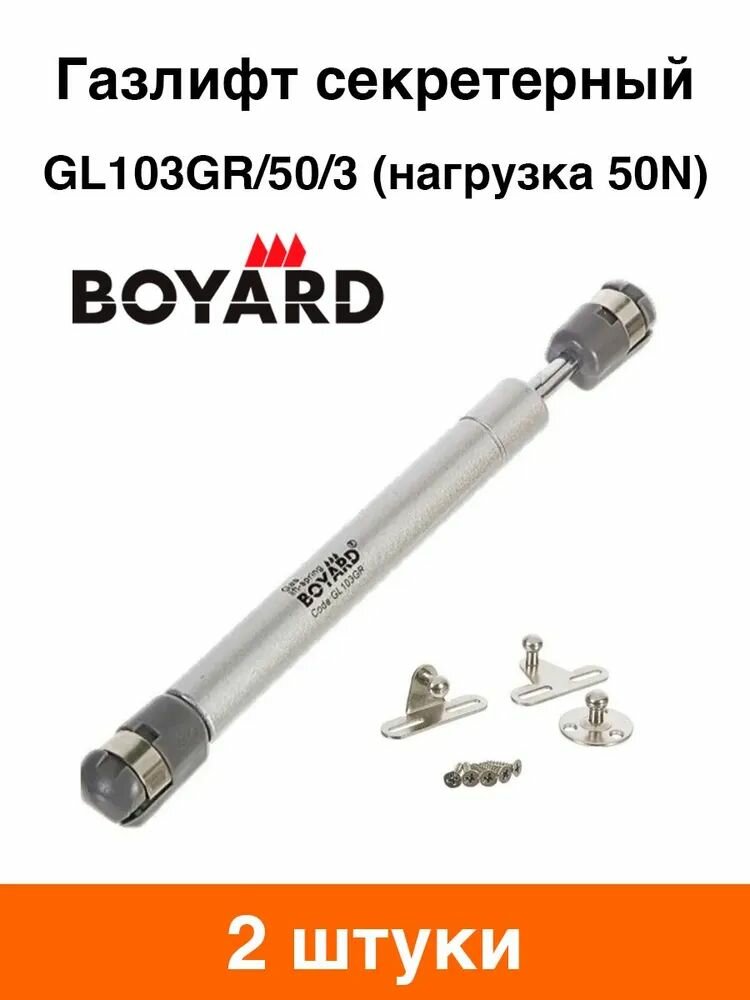 Газовый лифт GL103GR/50/3 секретерный (обратного действия) усилие 50N - 2 шт