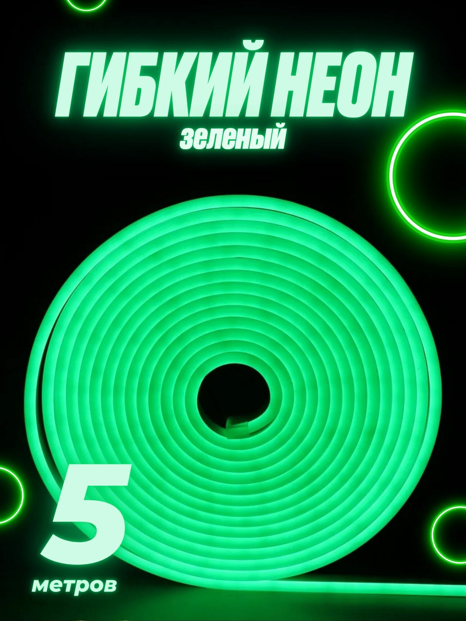 Гибкий неон 12В 5 метров, размер 6х12мм, светодиодная лента, зеленый
