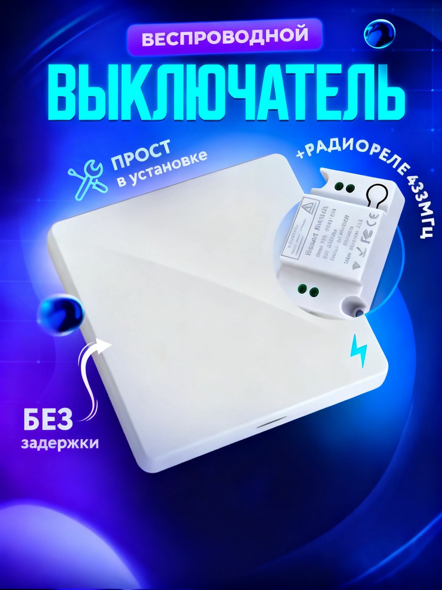 Беспроводной выключатель света белый 1 кнопки + 1 шт радиореле 433 МГц 220В
