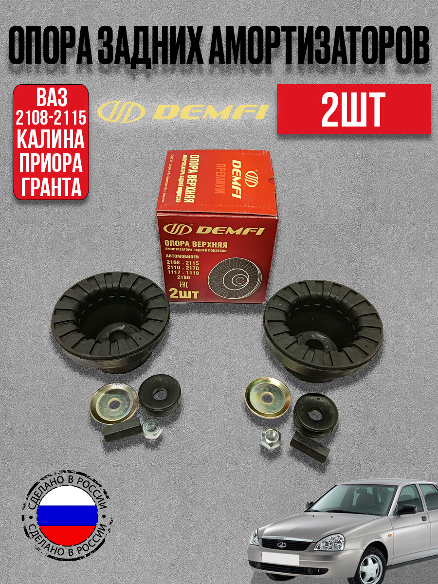 Опора задних амортизаторов (к-кт 2шт) для а/м ВАЗ 2108-2115, Приора, Калина, Гранта Демфи