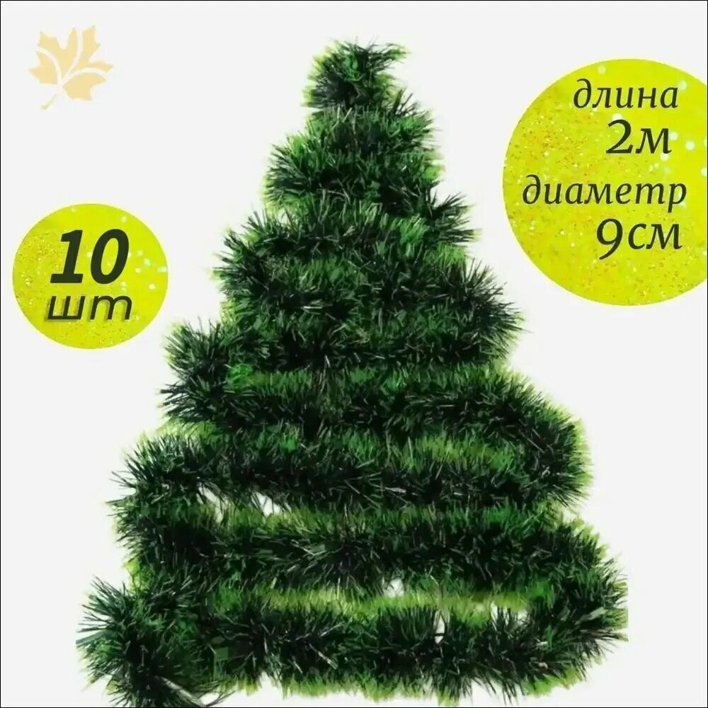 Мишура 200 см зеленый 10 шт.