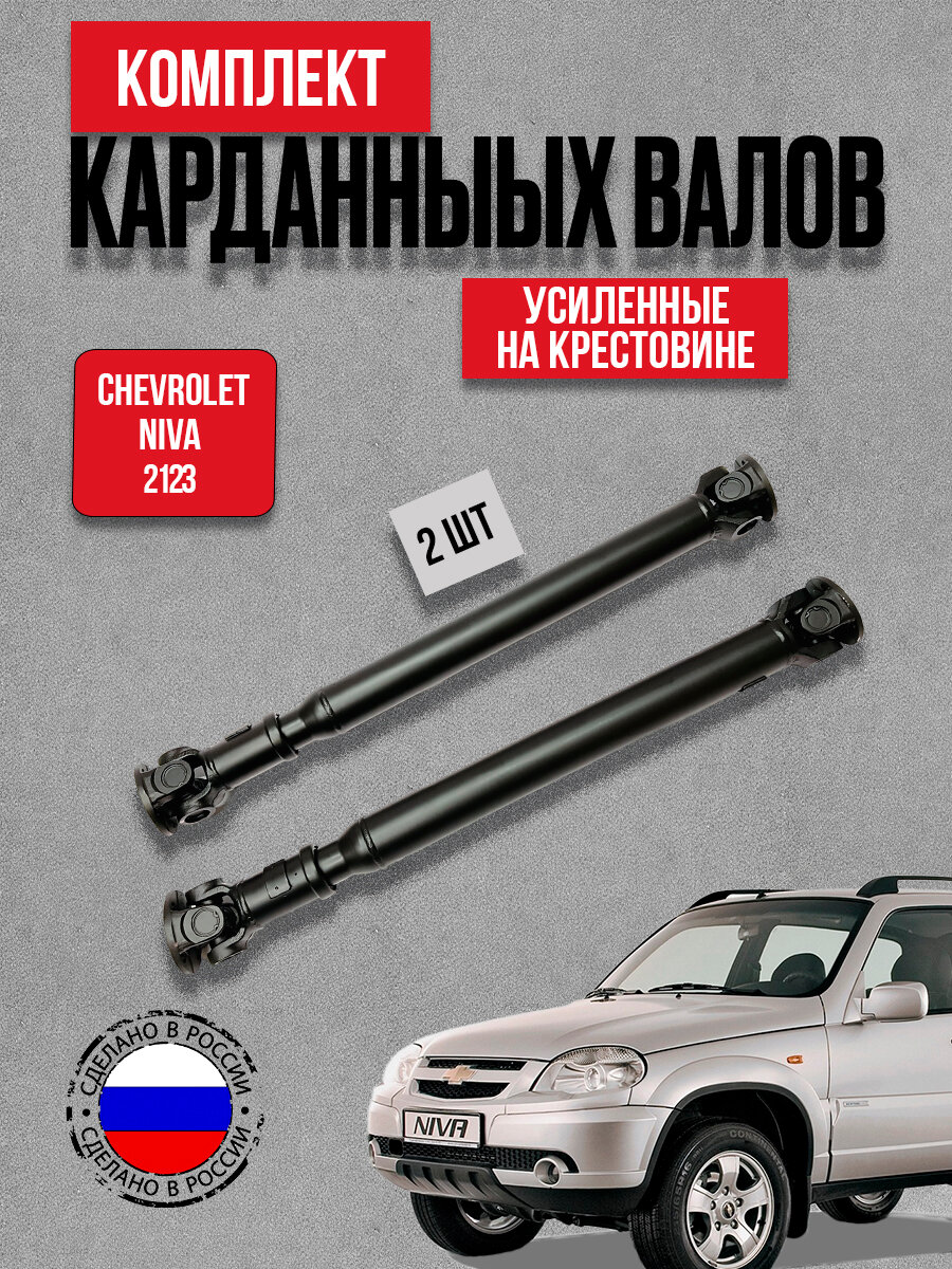 Усиленный кардан на крестовине 2шт для а/м ВАЗ 2123 Шевроле Нива (длинный/передний и длинный/задний)
