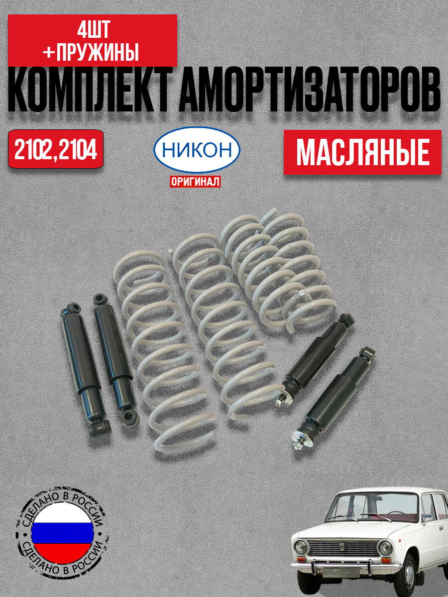 Амортизаторы 4шт с пружинами для а/м ВАЗ 2102, 2104