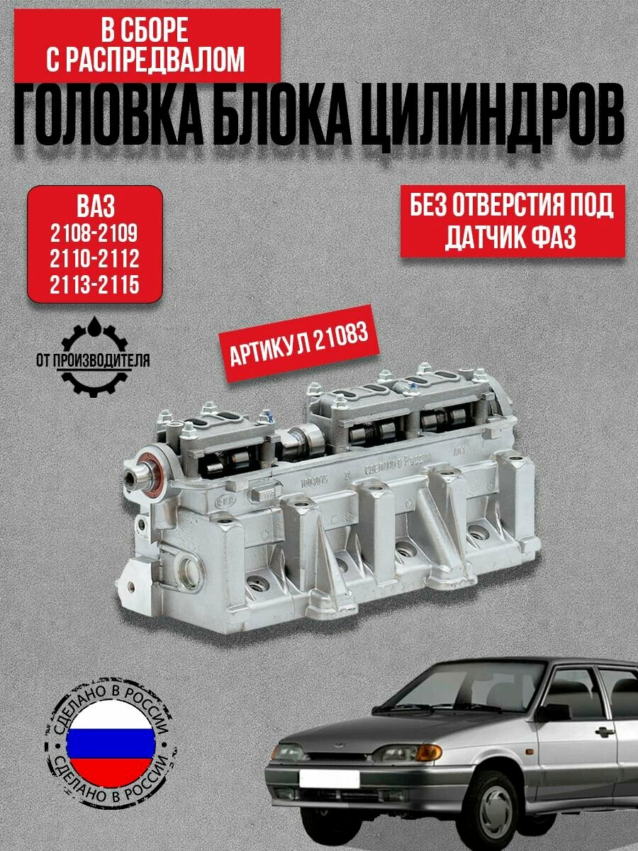 ГБЦ 21083 с распредвалом без датчика фаз ( карбюратор) 2108-2115