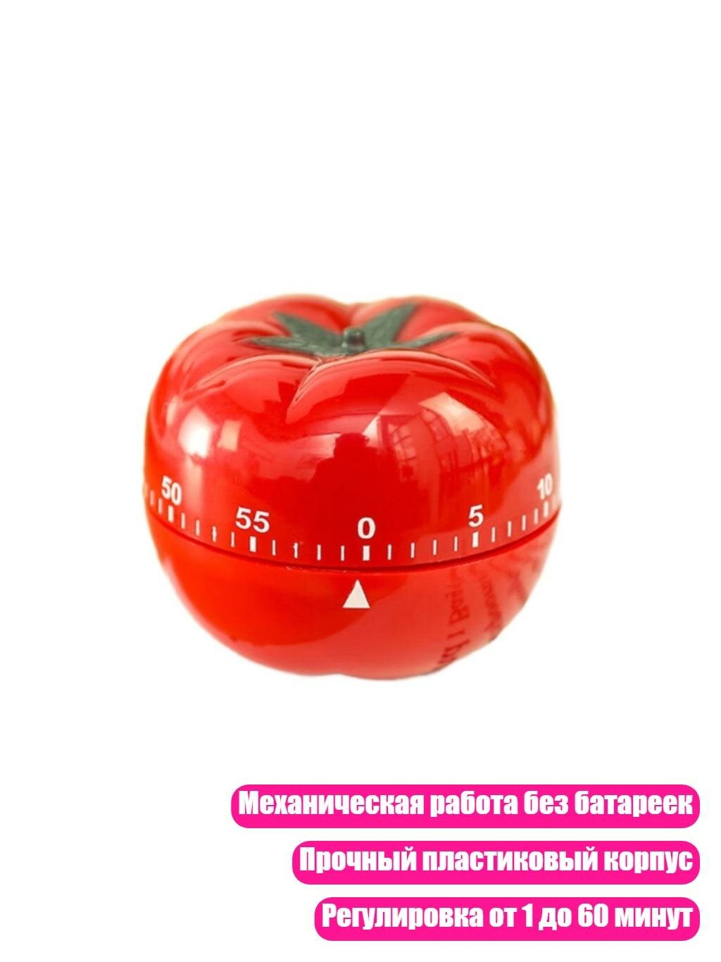 Механический кухонный таймер 60 минут, Крупные помидоры