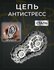 Цепь антистресс спиннер
