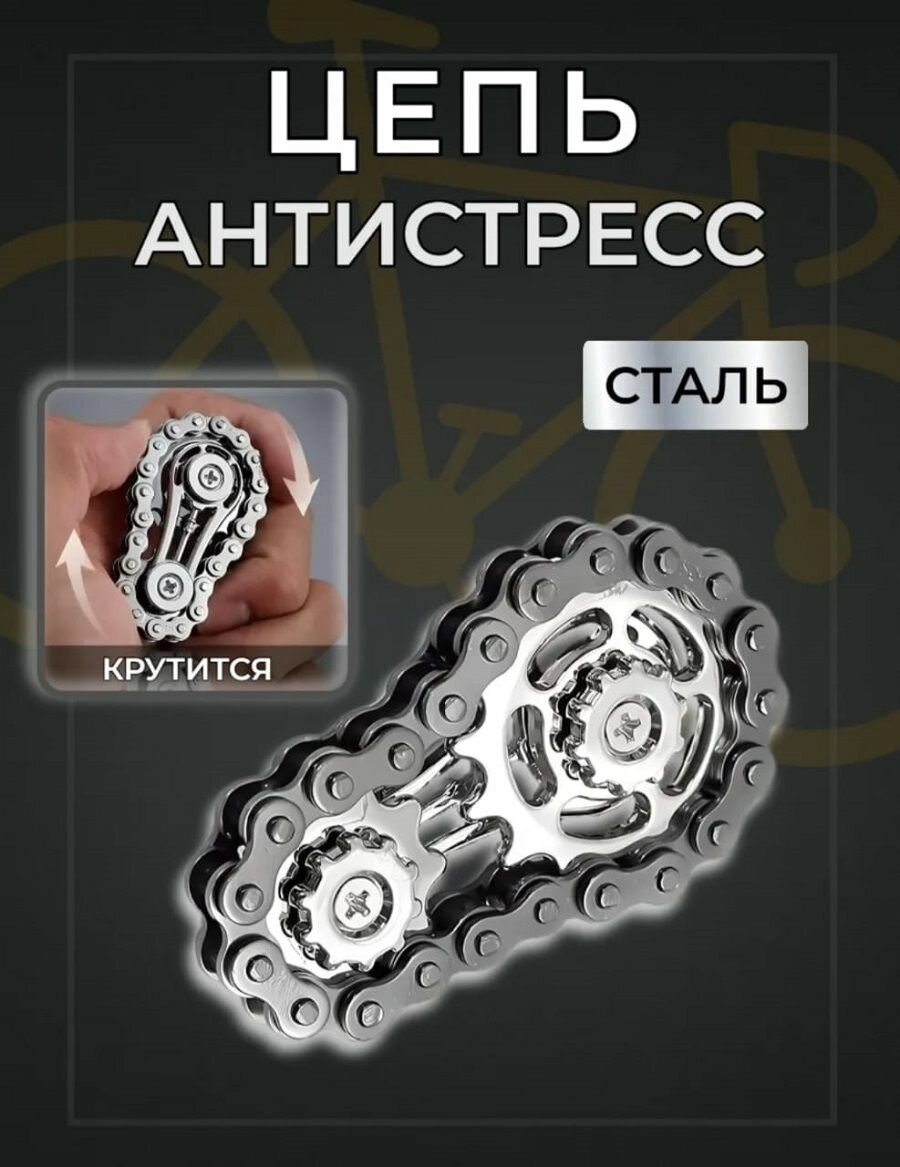 Цепь антистресс спиннер