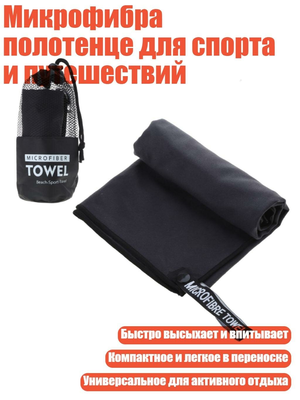 Микрофибра полотенце для спорта и путешествий, 25 - 40х60см