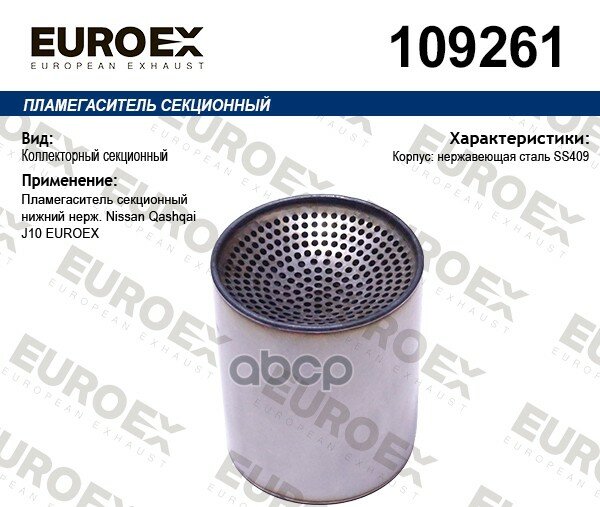 Пламегаситель секционный нижний нерж. EUROEX арт. 109261