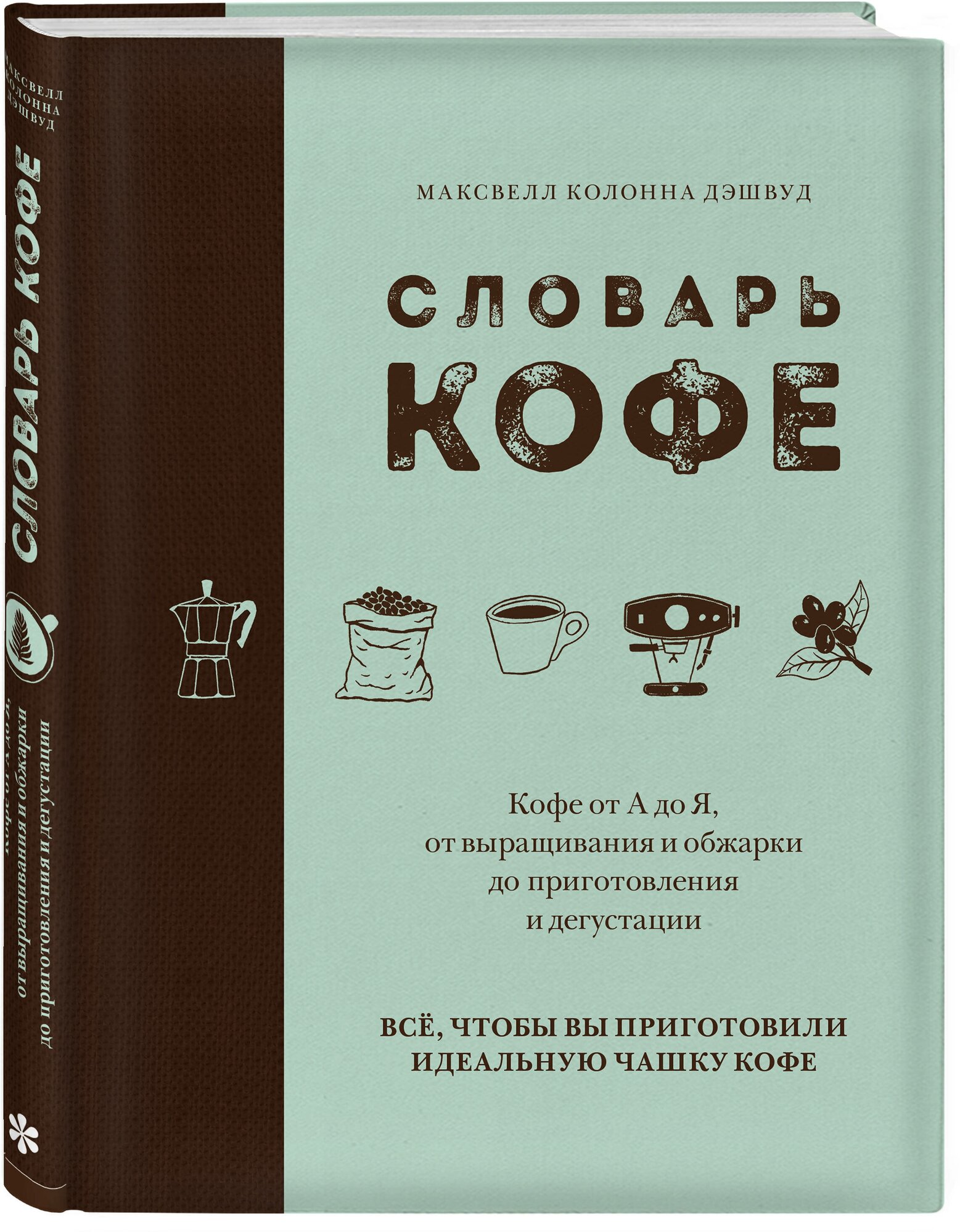 Максвелл Колонна Дэшвуд "Словарь кофе"