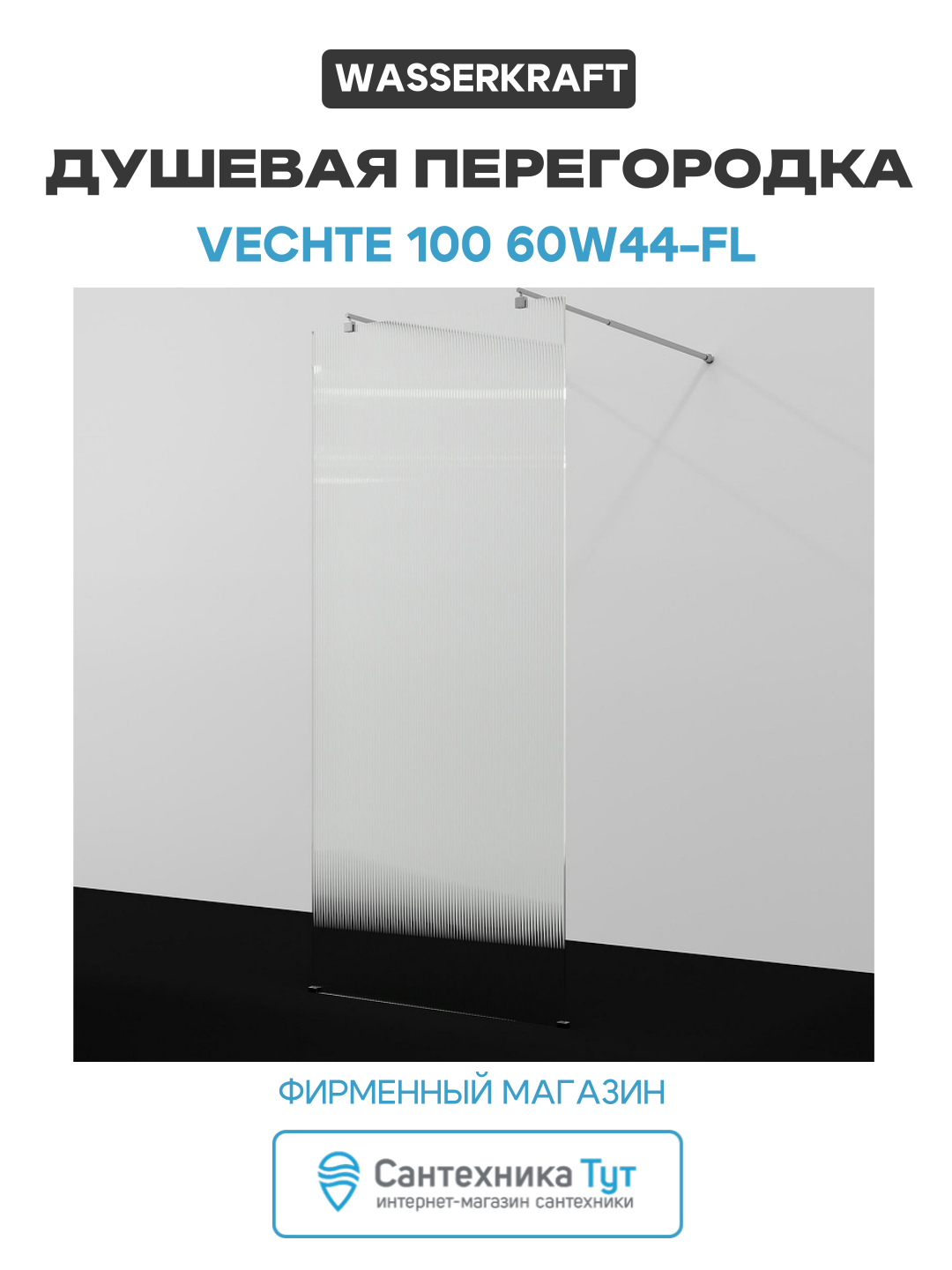 Душевая перегородка WasserKRAFT Vechte 100 60W44-FL профиль Хром стекло рифленое
