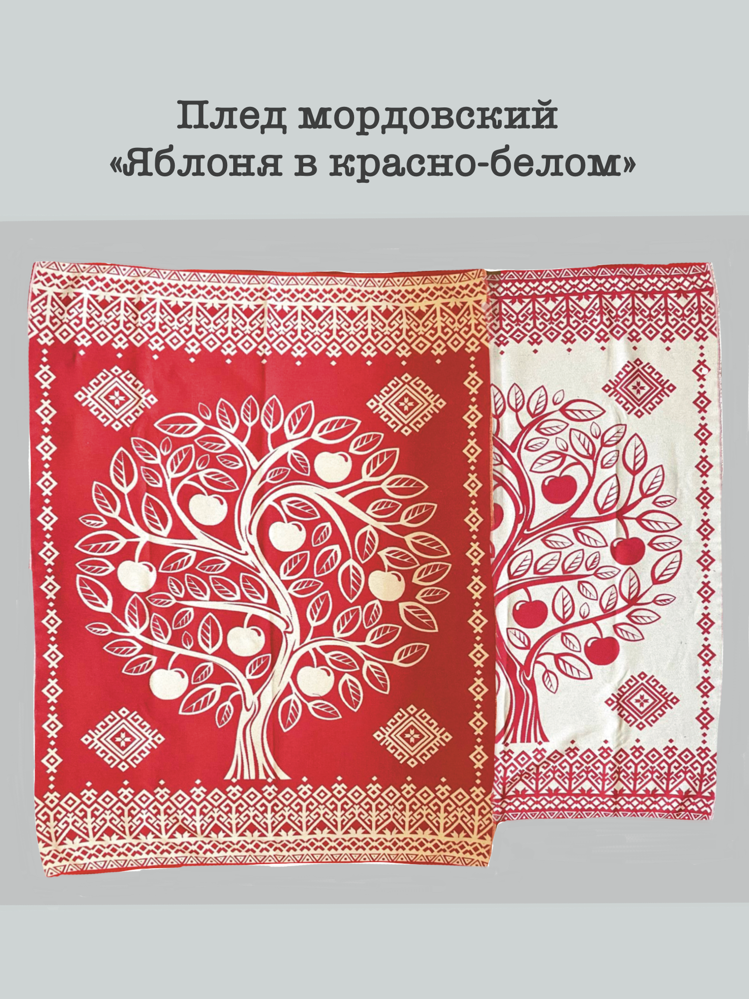 Плед из Мордовии "Яблоня в красно-белом" из 100% хлопка, размер 140Х200 см.