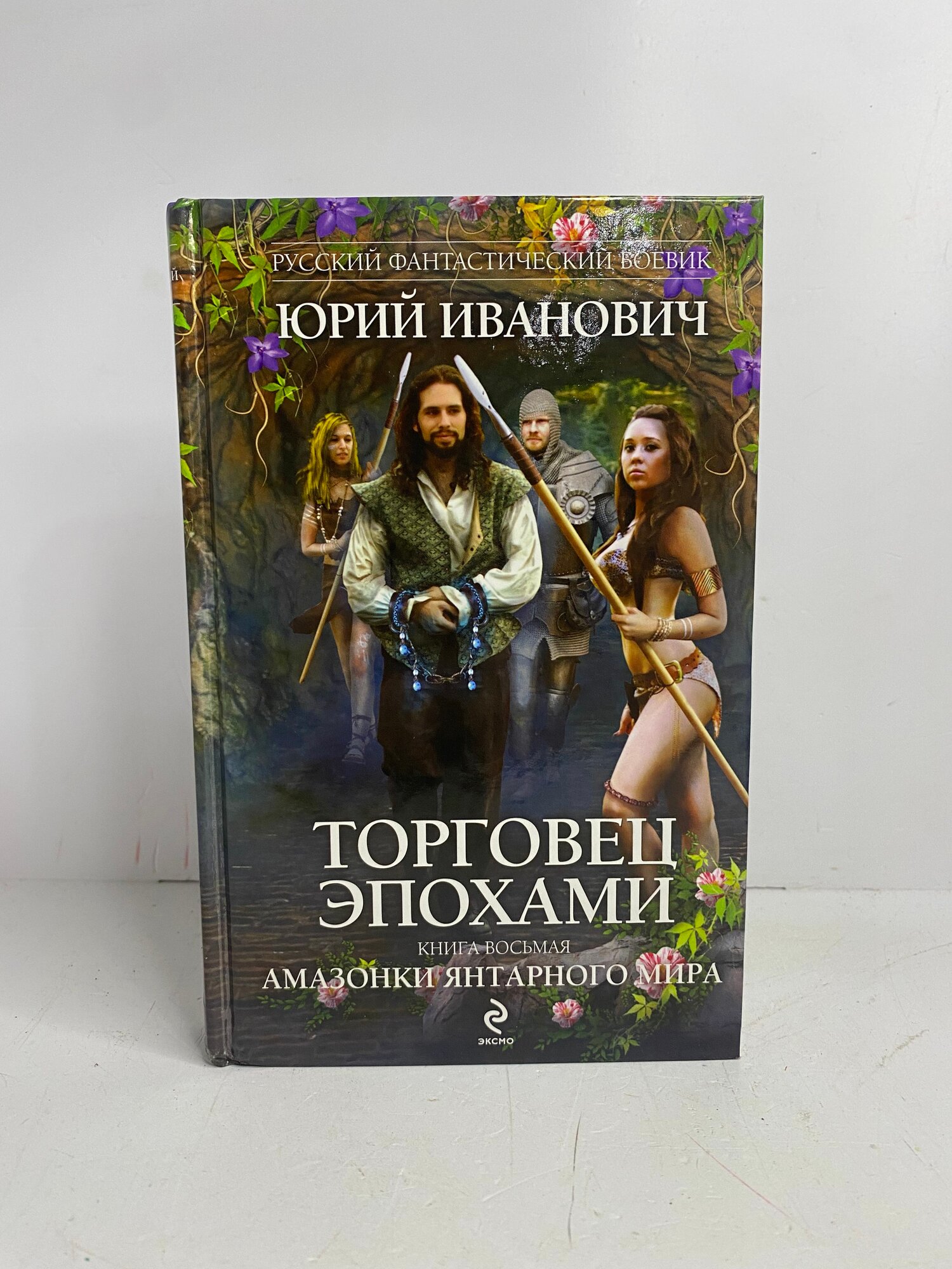 Торговец эпохами. Книг 8. Амазонки Янтарного мира