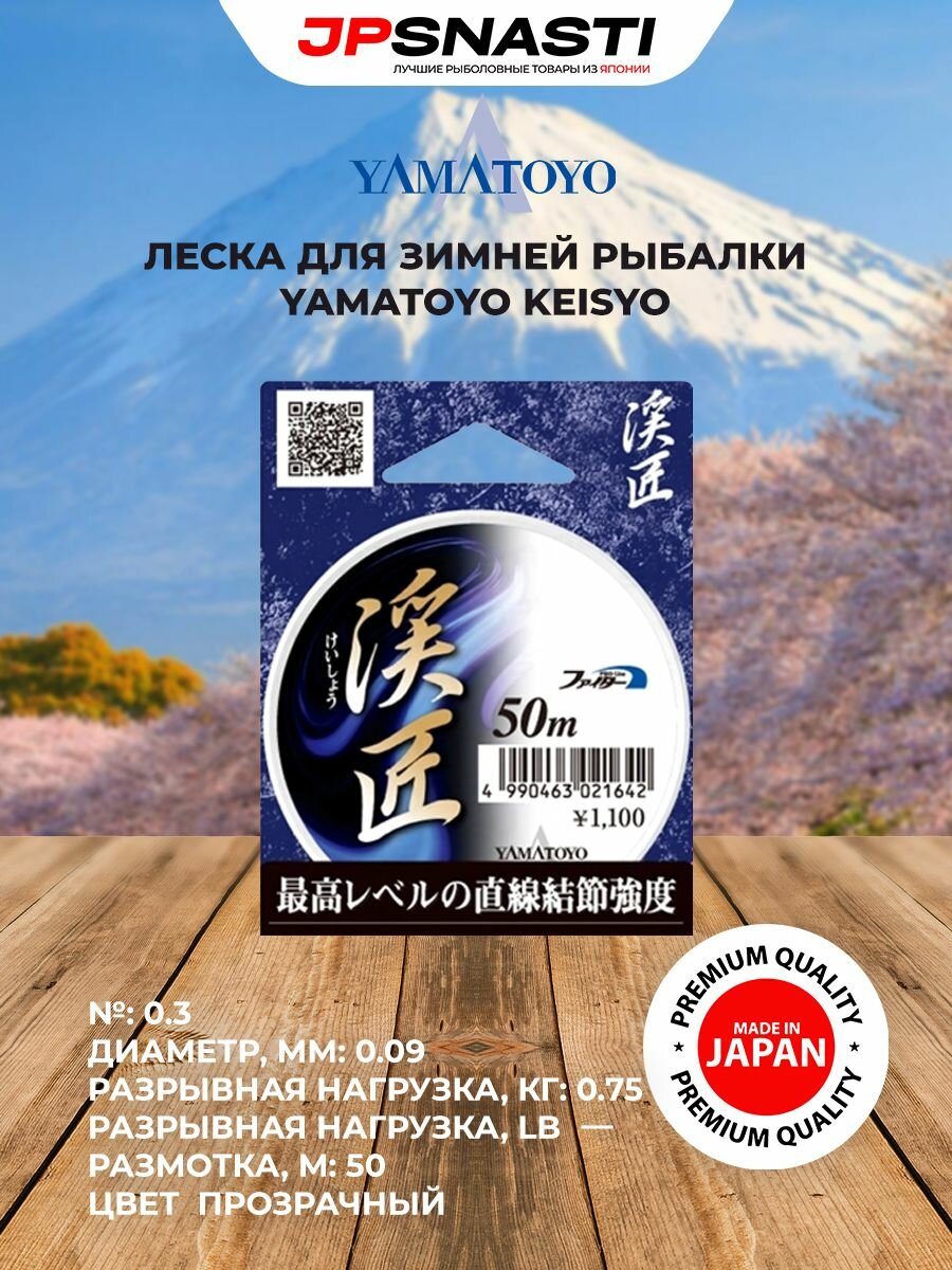 Леска для зимней рыбалки Yamatoyo Keisyo, #0.3, 50 м, Прозрачный