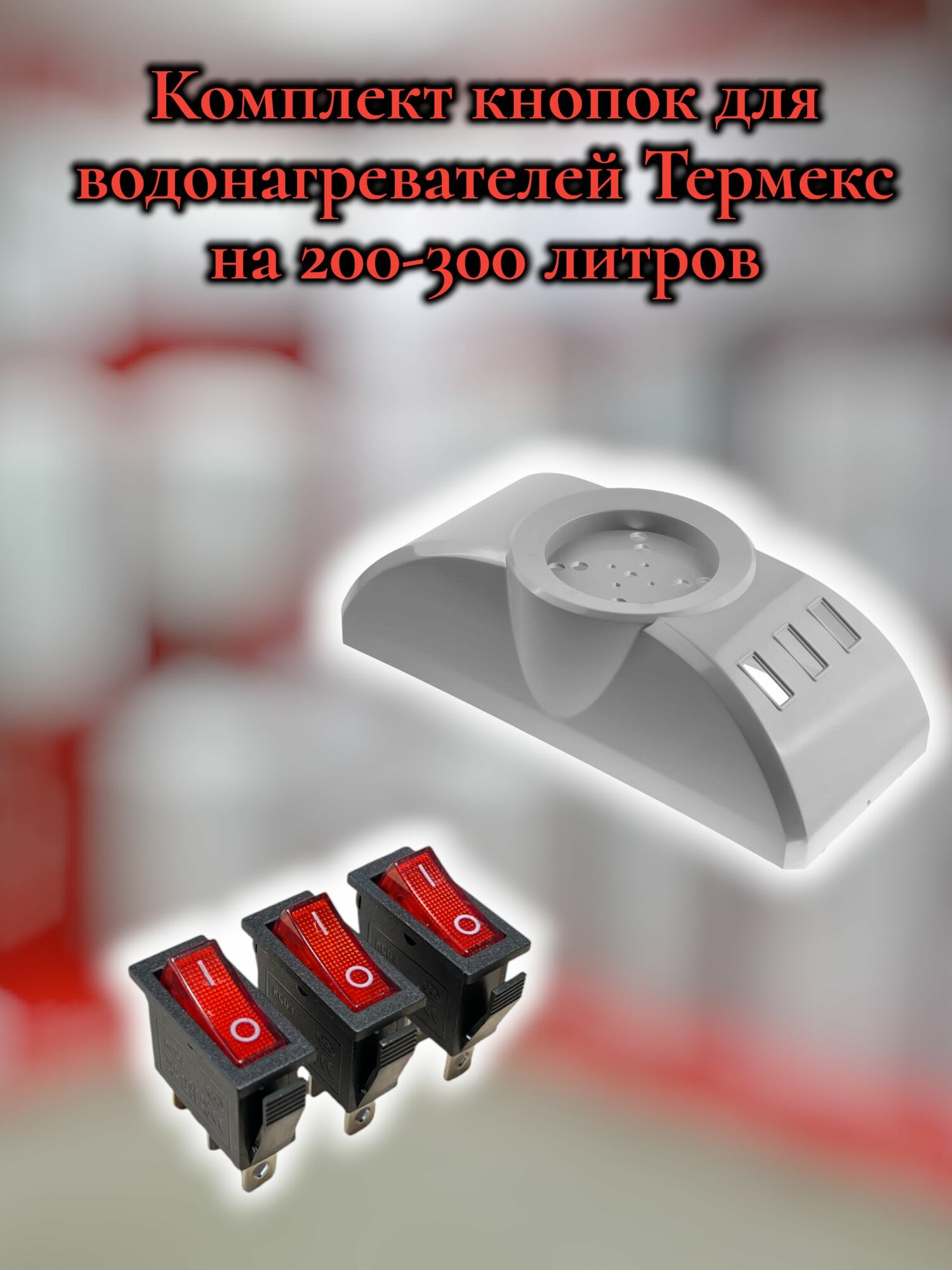 Кнопки для водонагревателей Термекс на 200-300 литров