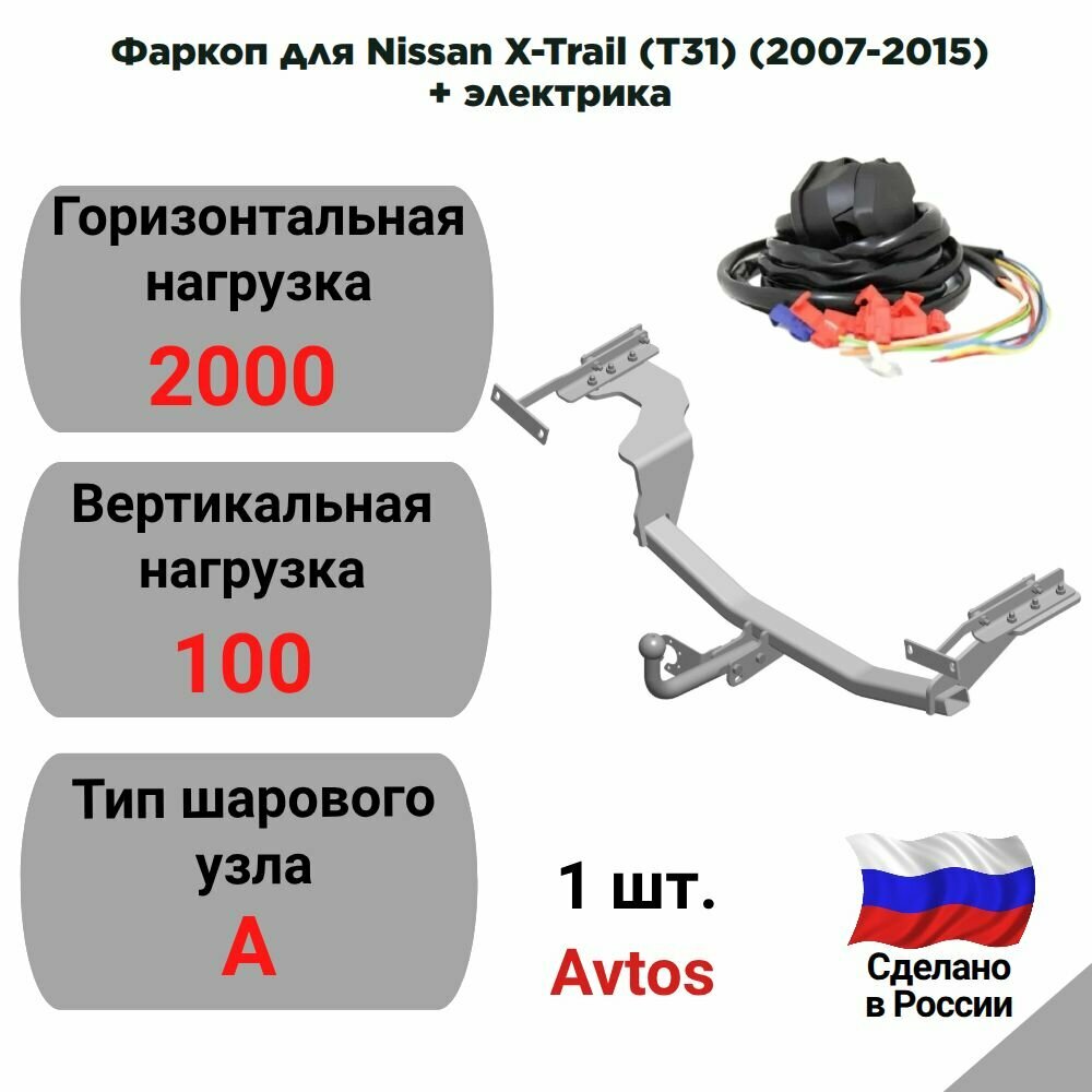 Фаркоп для Nissan X-Trail (T31) (2007-2015) + электрика "Avtos" NS29