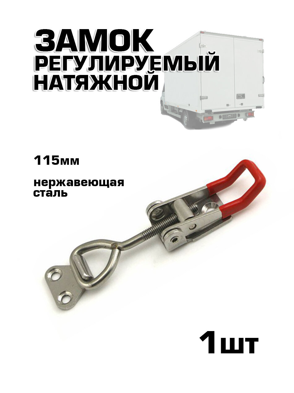 1шт Замок-защелка регулируемый натяжной из нержавеющей стали L 115. Фиксатор натяжной, для мебели, прицепа, ящика