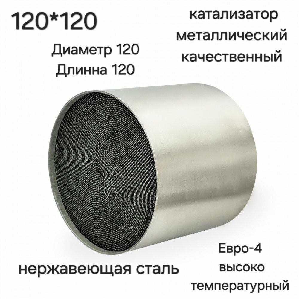 Катализатор металлический 120 120 универсальный