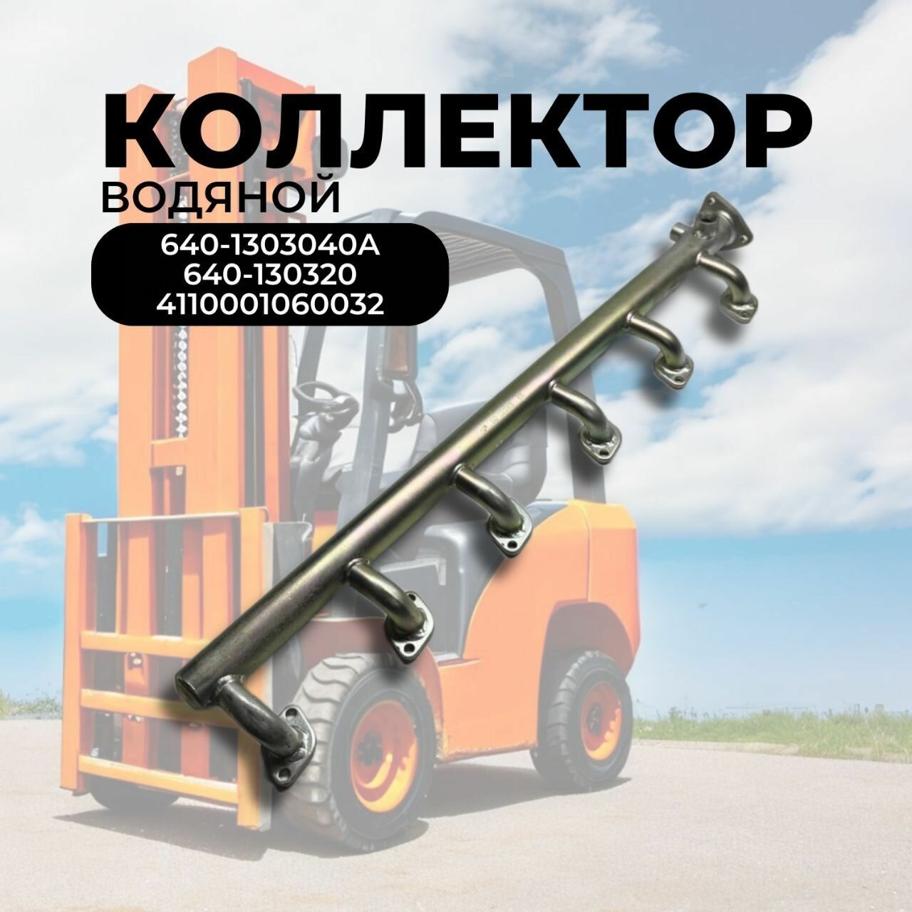 Коллектор водяной 640-1303040A/640-1303020/4110001060032