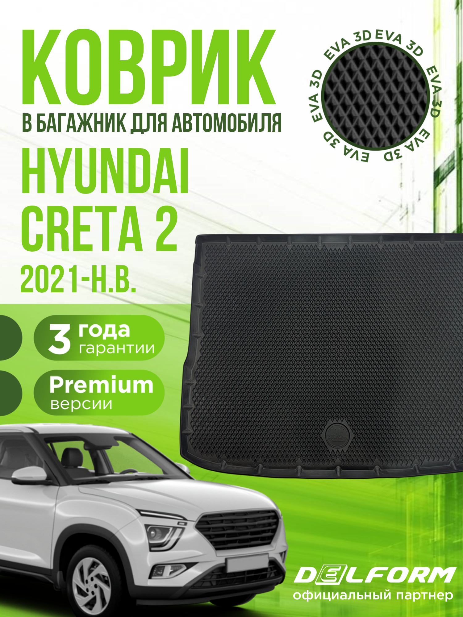 Коврик в багажник для автомобиля Hyundai Сreta II поколение (2021-н. в.) / EVA 3D коврик в Хюндай Крета 2 с сотами и бортами Delform