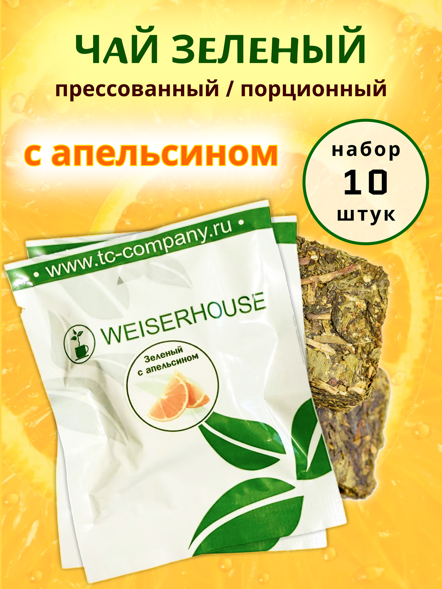 Чай зеленый прессованный WeiserHouse с апельсином порционный в кубиках 5-7 гр (10 штук). Подарочный набор в коробке